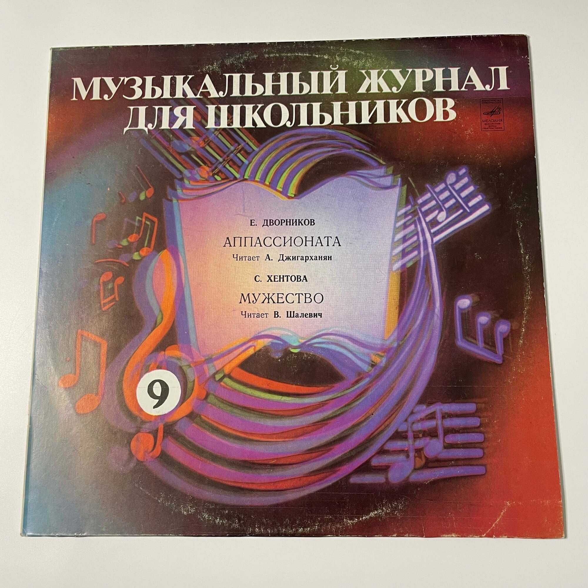Винтажная виниловая пластинка LP Музыкальный Журнал Для Школьников 9, Е. Дворников, С. Хентова, Аппассионата / Мужество (СССР 1983)