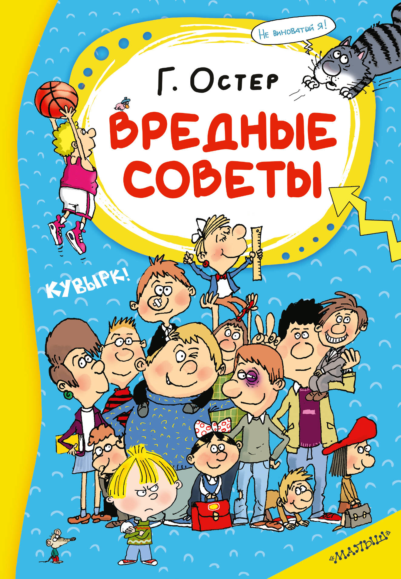 Книга "Вредные советы", автор Остер Г. Б, издательство малыш