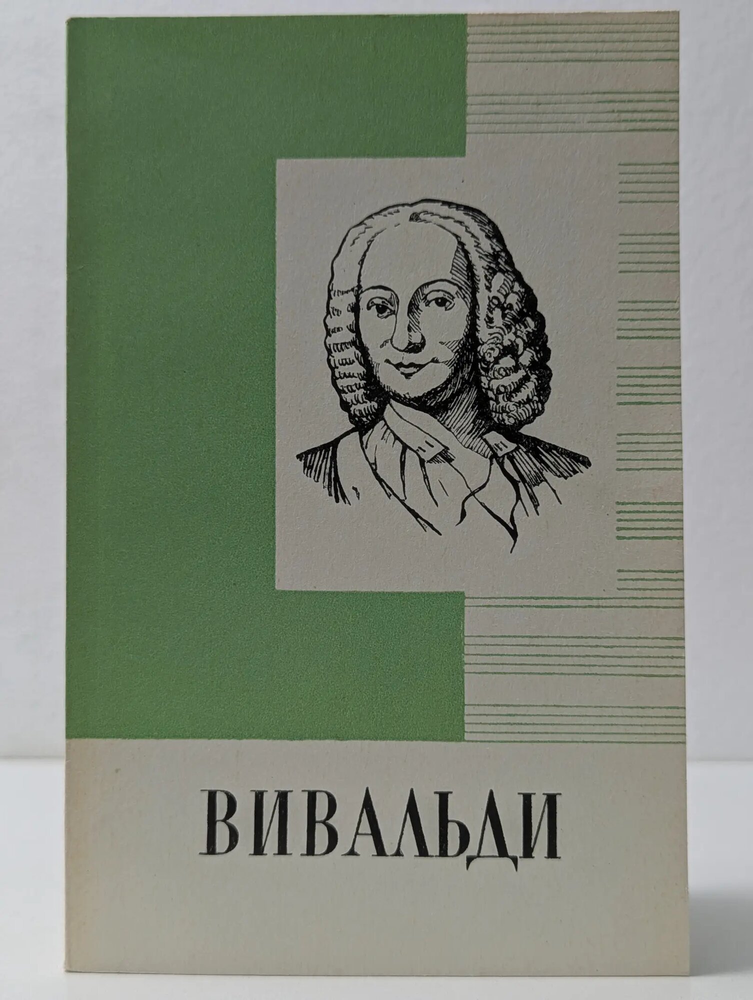 Антонио Вивальди. 1678–1741. Краткий очерк жизни и творчества Белецкий Игорь Валентинович 1975