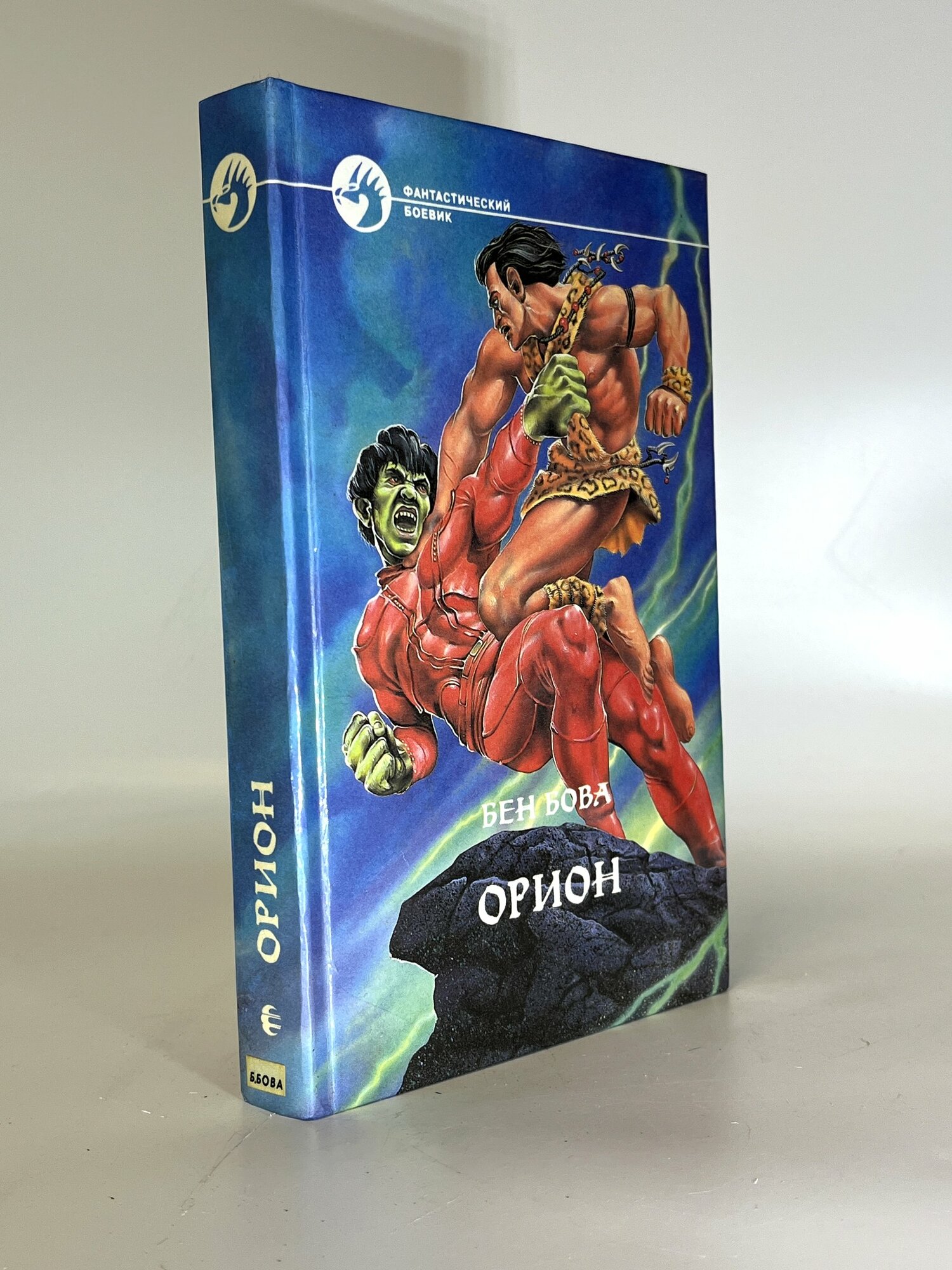 Орион. Бен Бова. Букинистические книги в отличном состоянии.