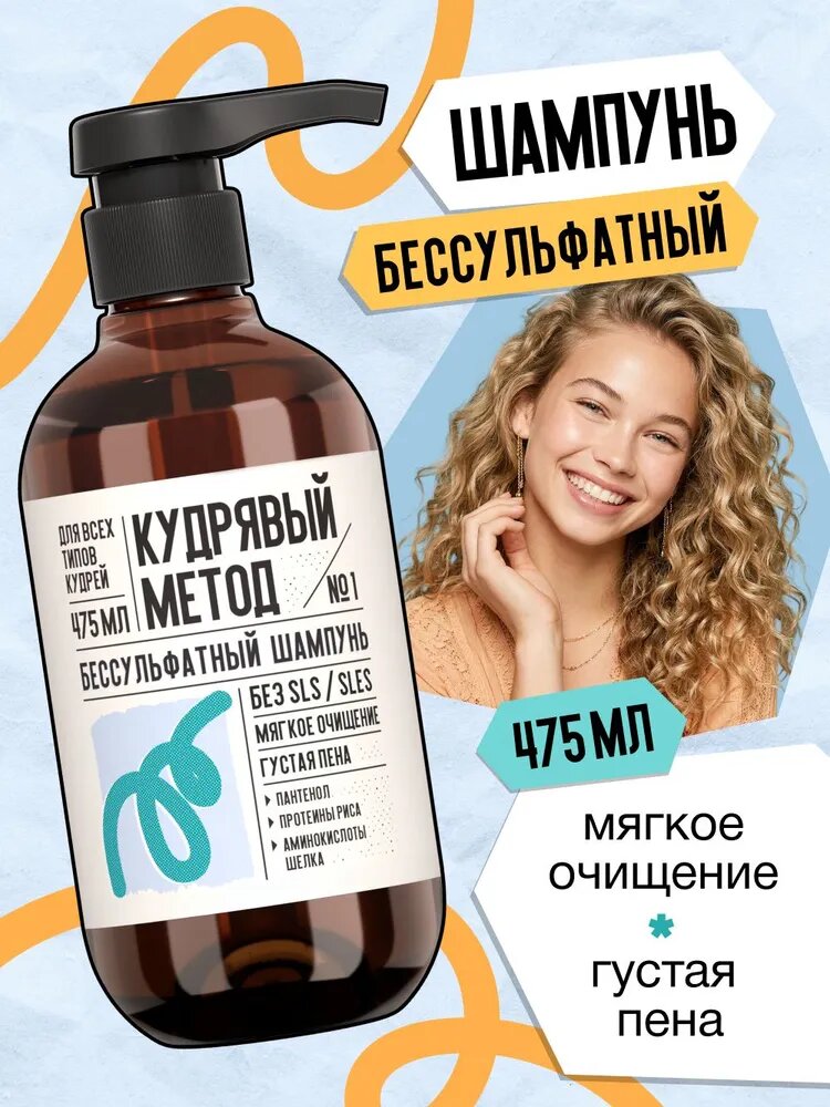 Кудрявый метод шампунь беcсульфатный шампунь для кудрявых и вьющихся волос, 475 мл