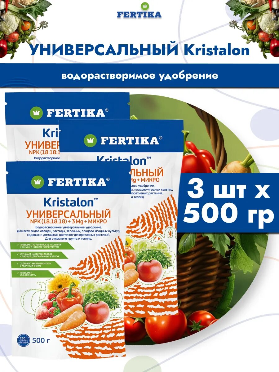 Удобрение Фертика Кристалон Универсальный, 3шт по 500гр