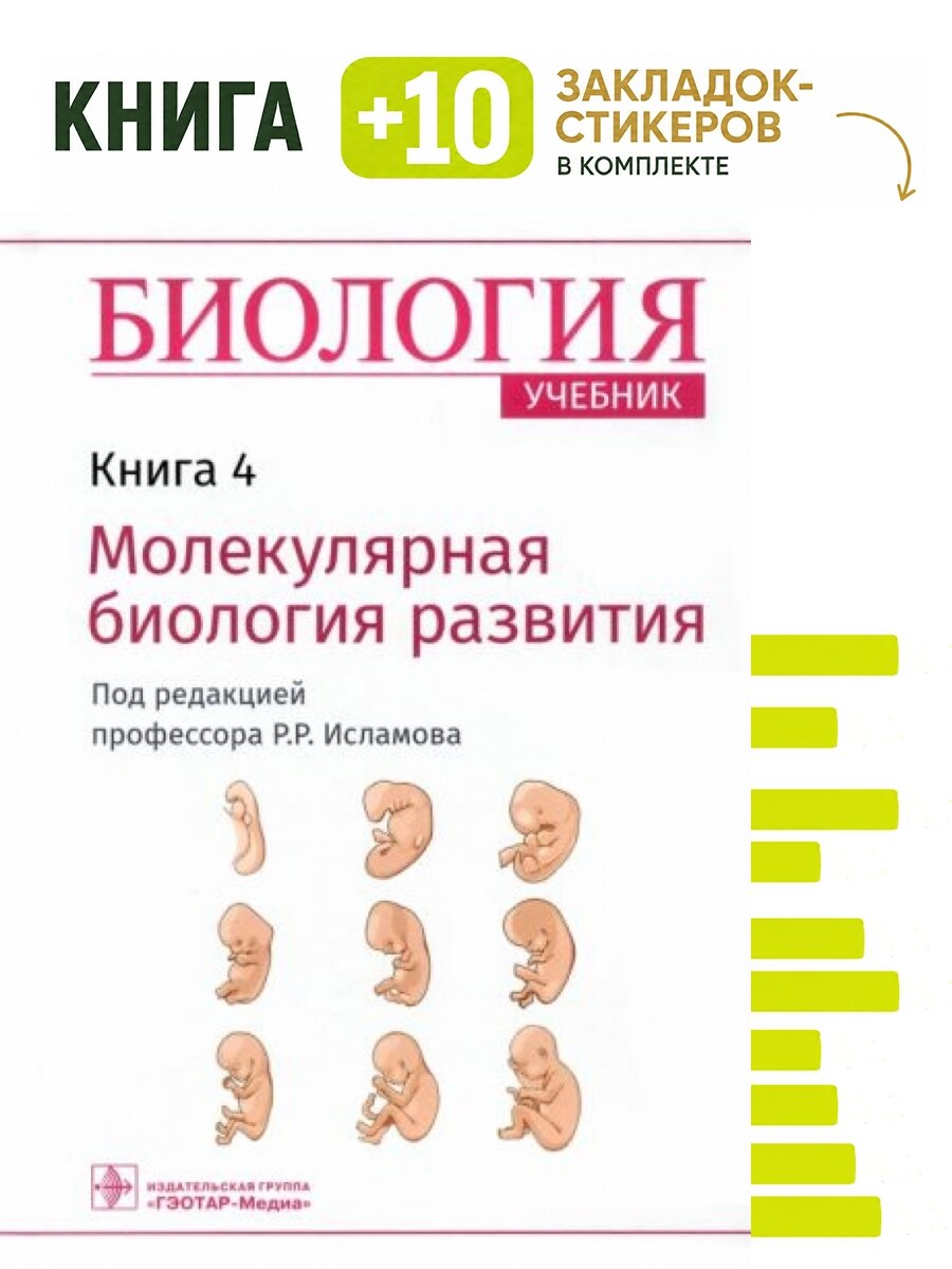 Биология. Учебник в 8 книгах. Книга 4. Молекулярная биология развития. Комплект: книга + 10 закладок-стикеров