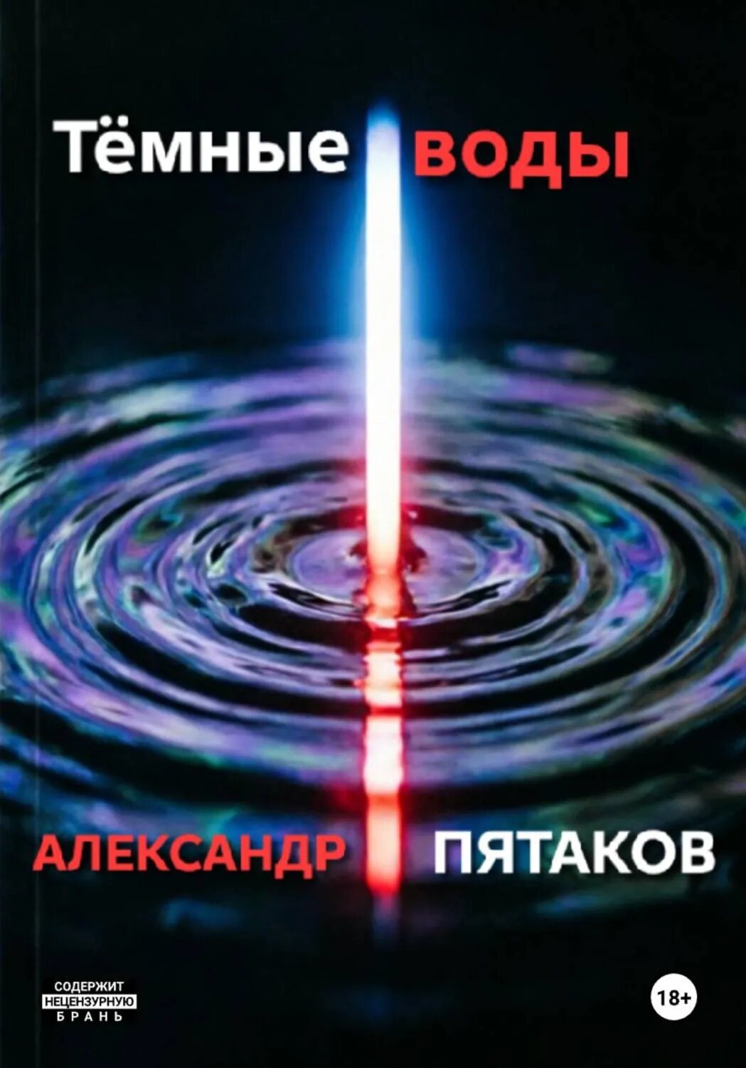 Тёмные воды [Цифровая книга]