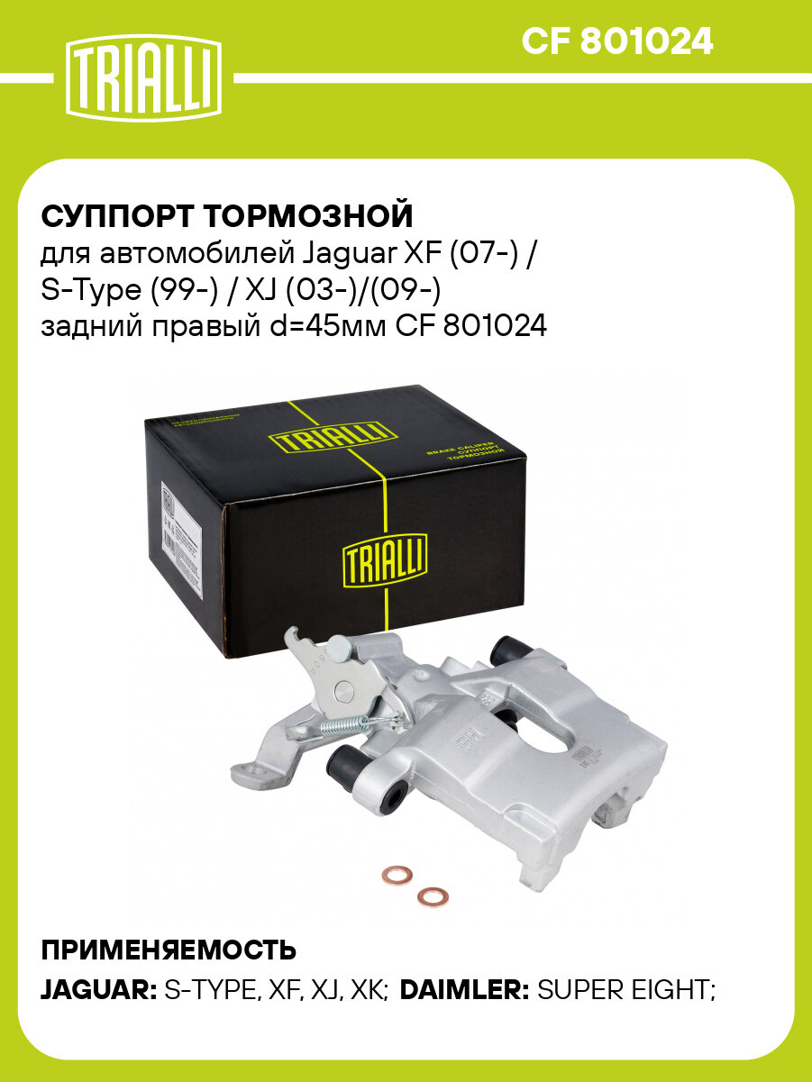 Суппорт тормозной для автомобилей Jaguar XF (07-) / S-Type (99-) / XJ (03-)/(09-) задний правый d=45мм CF 801024 TRIALLI