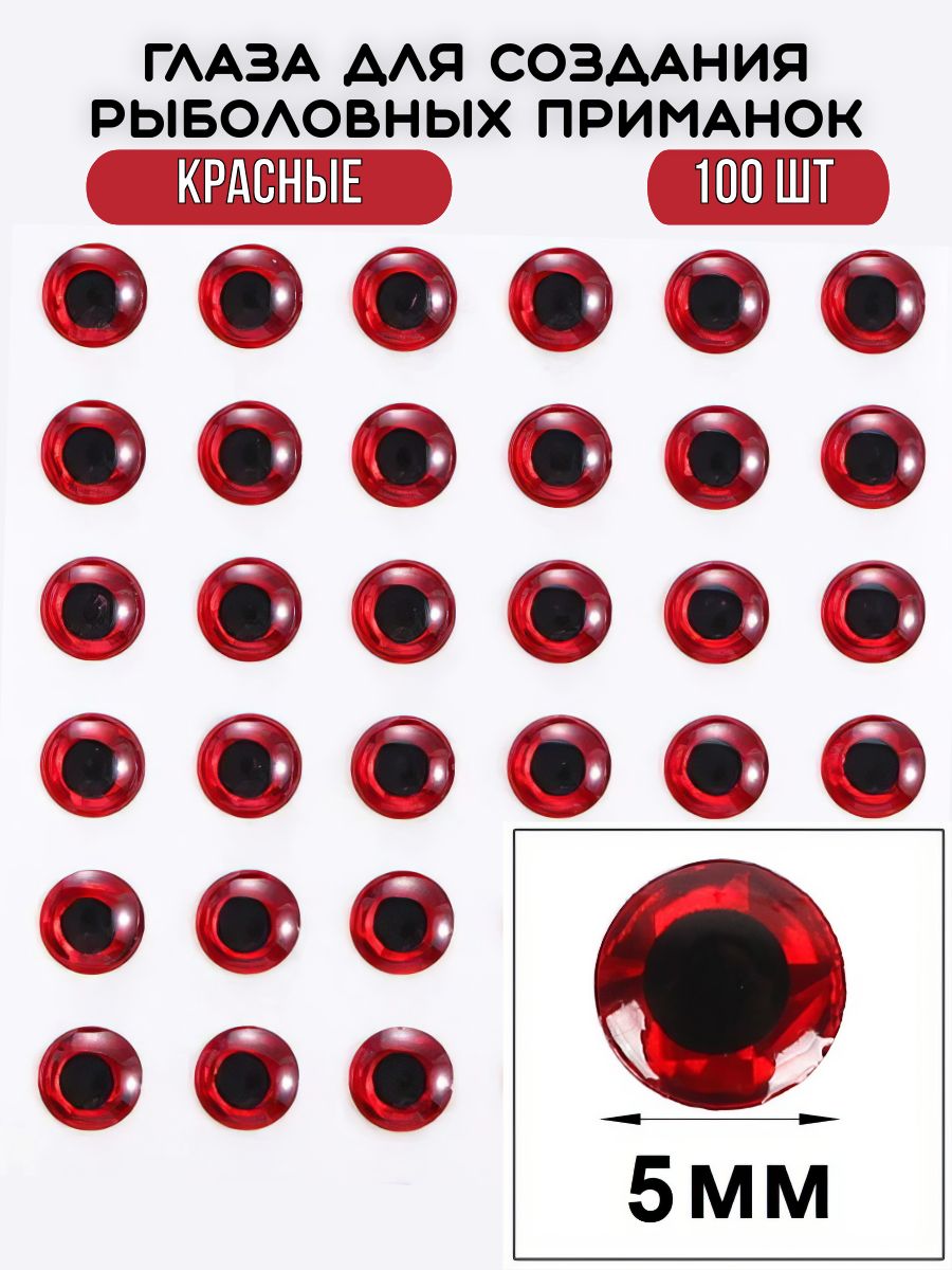 Глаза для создания рыболовных приманок красные, комплект 100 шт, 3D наклейка для воблера, 5 мм.