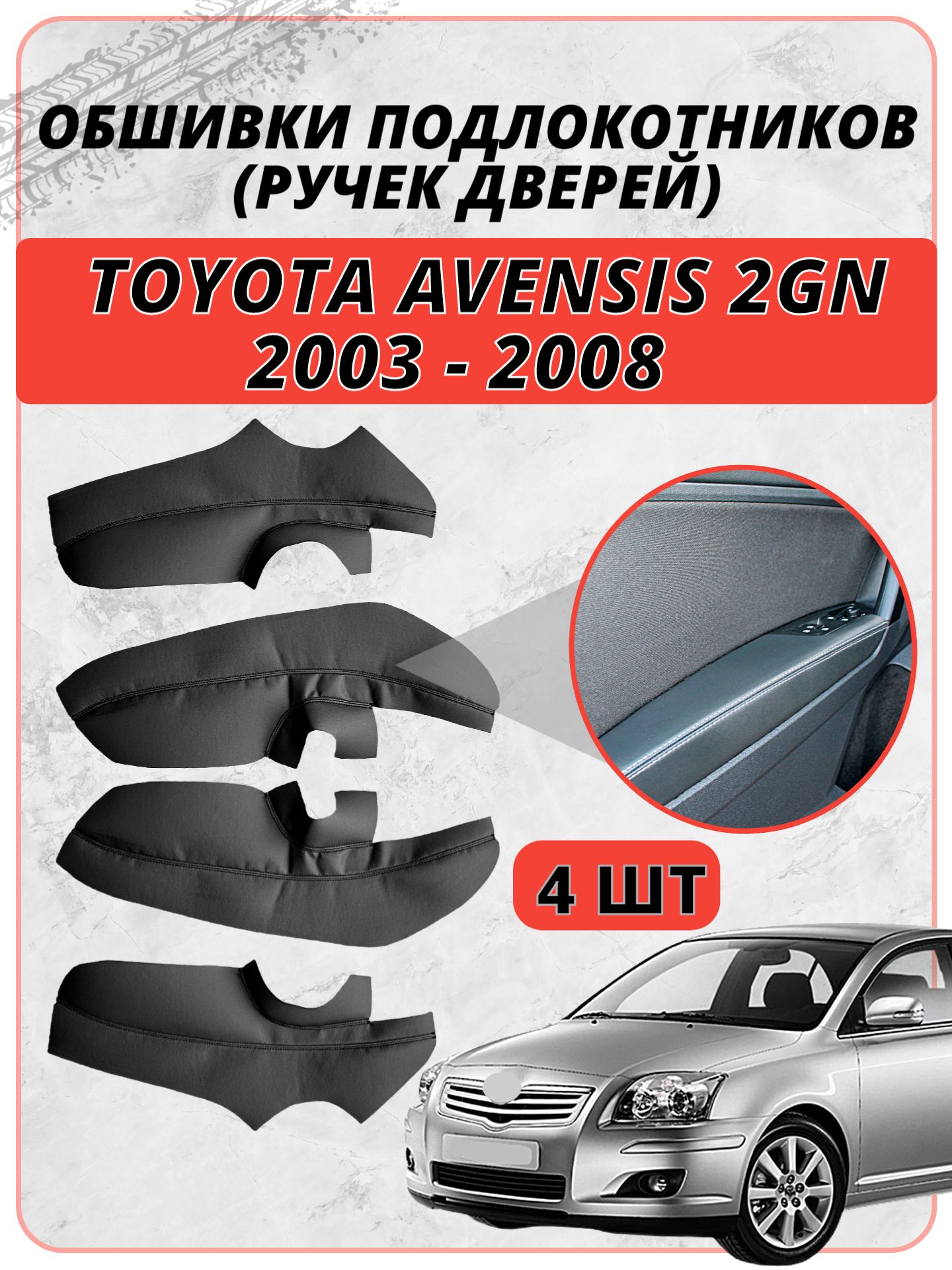 Обшивки подлокотников ручек дверей для Тойота Авенсис 2 / Toyota Avensis 2gn 2003-2008 г. в, чёрная экокожа с черной двойной строчкой