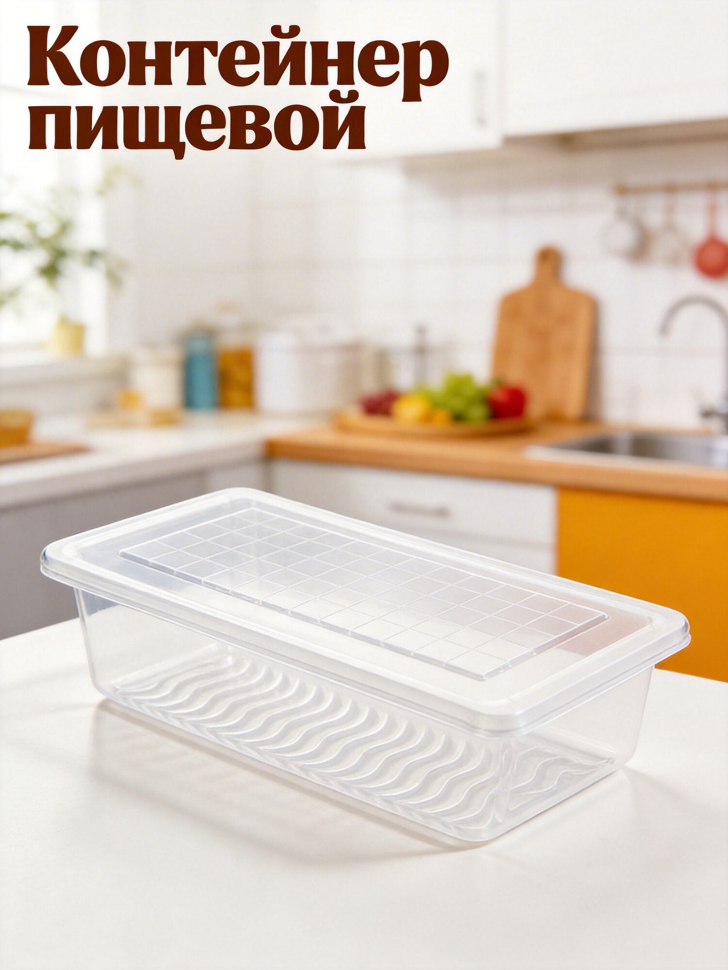 Контейнер Для Хранения Овощей С Поддоном Для Слива Воды 27.50X13.00X6.00Cm