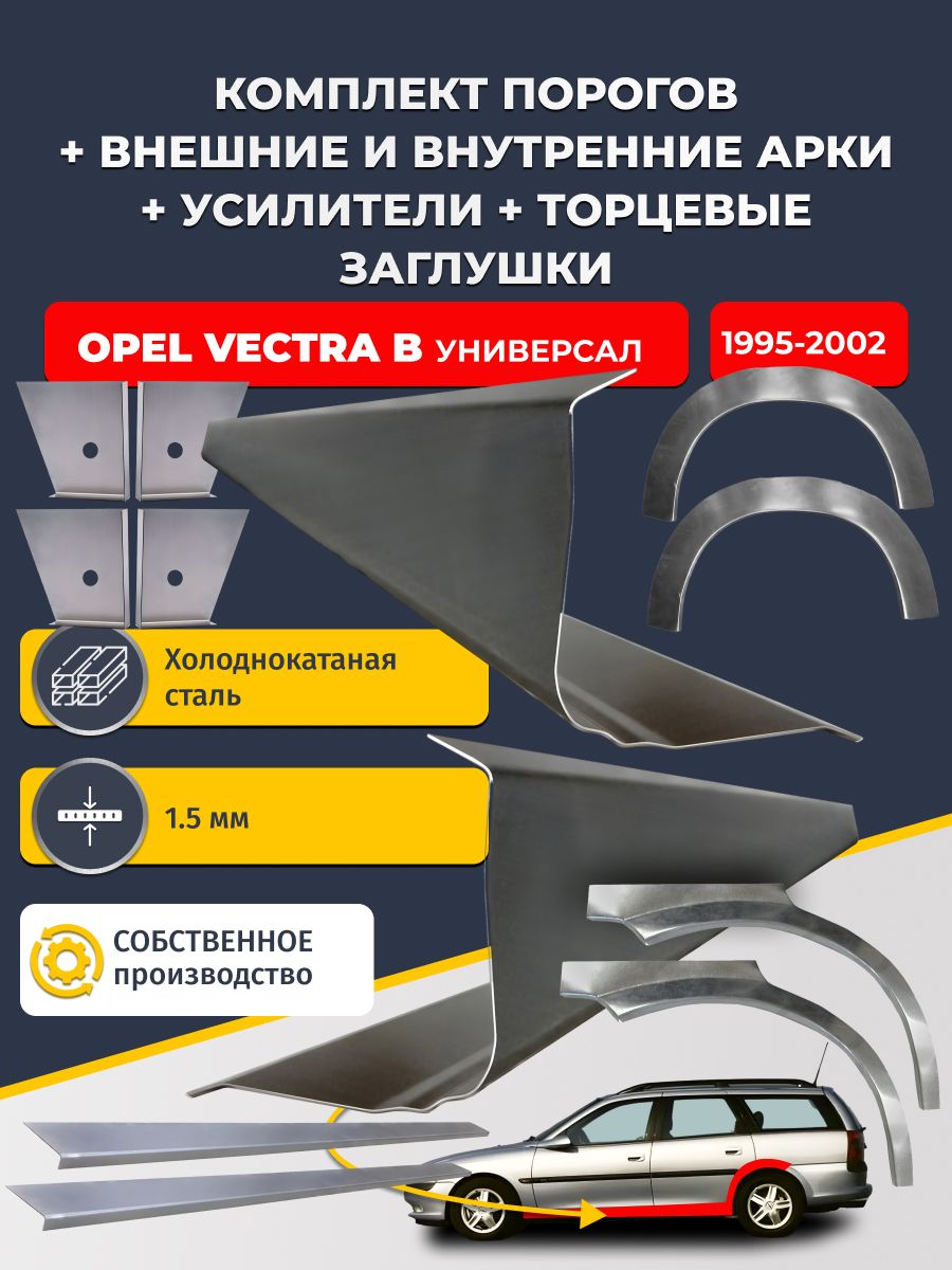 Комплект ремонтных задних внешних и внутренних арок (0,8 мм) + комплект порогов + 4 торцевые заглушки + усилители, на Opel Vectra B 1995-2002 универсал (Опель Вектра Б) Холоднокатаная сталь 1.5 мм