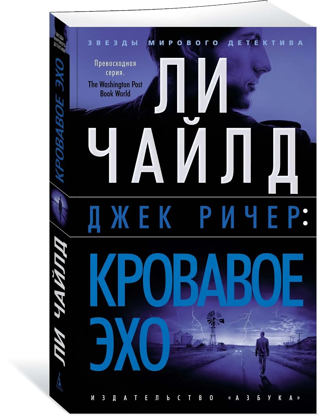 Джек Ричер: Кровавое Эхо (мягк.)
