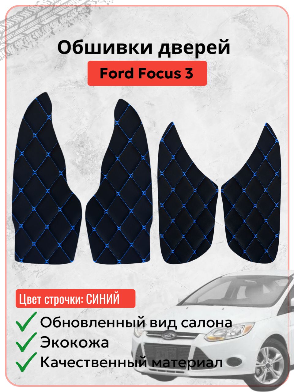 Вставки в дверные карты Форд Фокус 3 / Ford Focus 3 (2011-2018 г. в.), экокожа синяя строчка бабочка, накладки, обшивка тюнинг