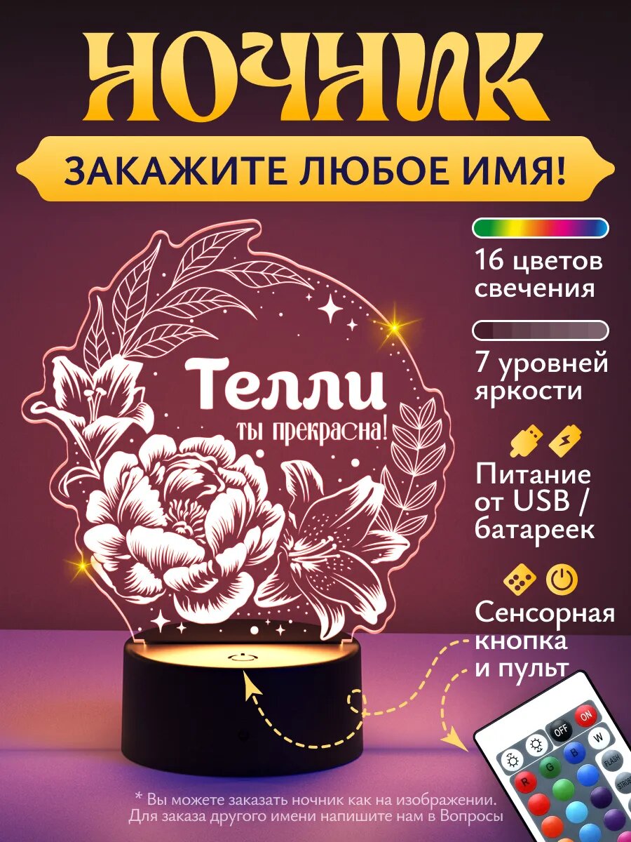 Ночник "Телли - ты прекрасна!