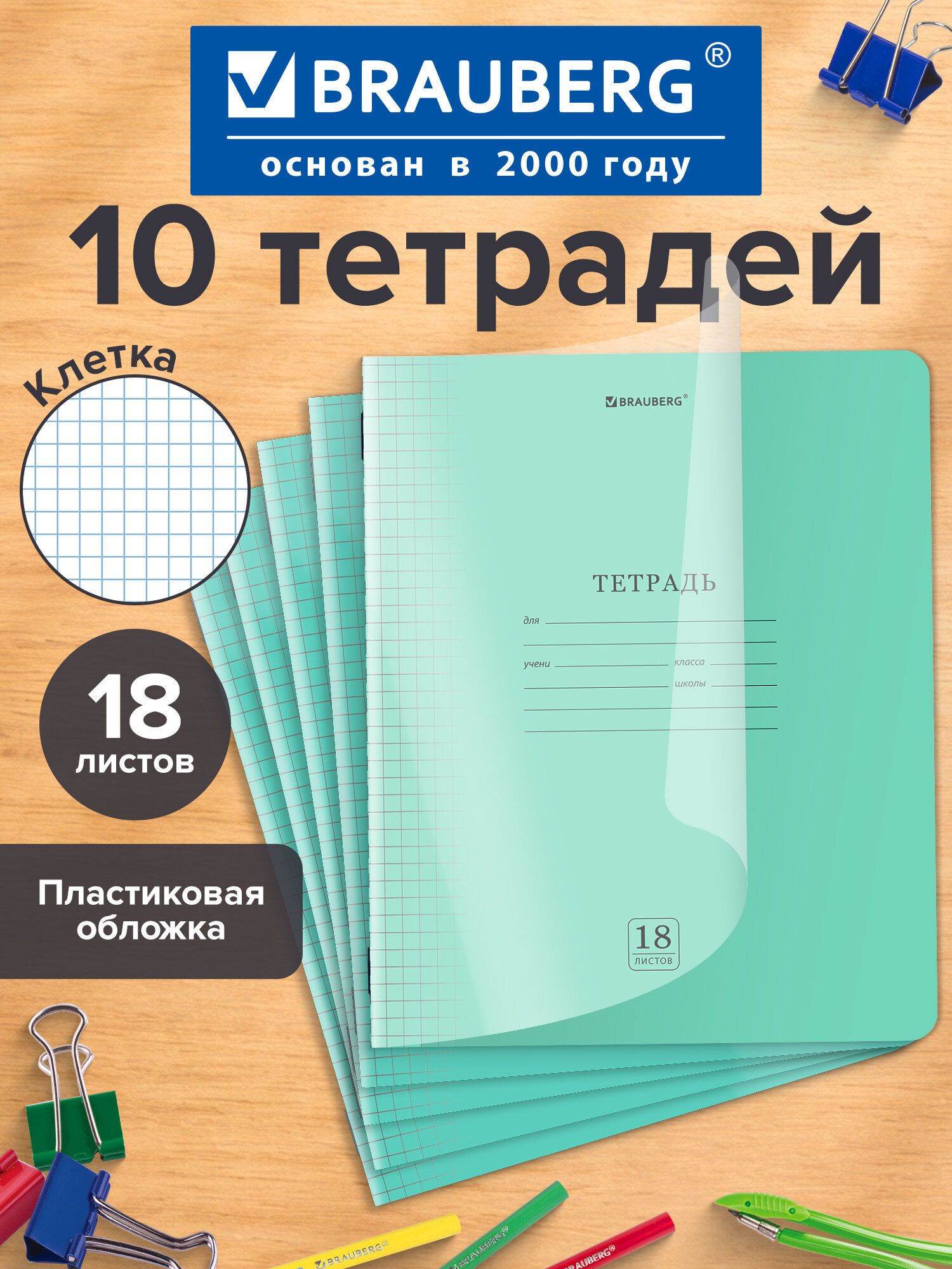 Тетрадь в клетку 18 листов для школы набор 10 штук, защитная прозрачная обложка из пластика, зеленая, Brauberg Smart Cover