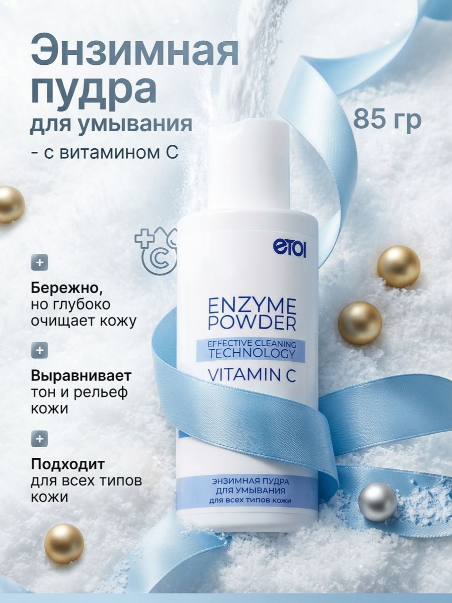 Энзимная пудра для умывания Etol Enzym Powder с витамином C для всех типов кожи, 85 г