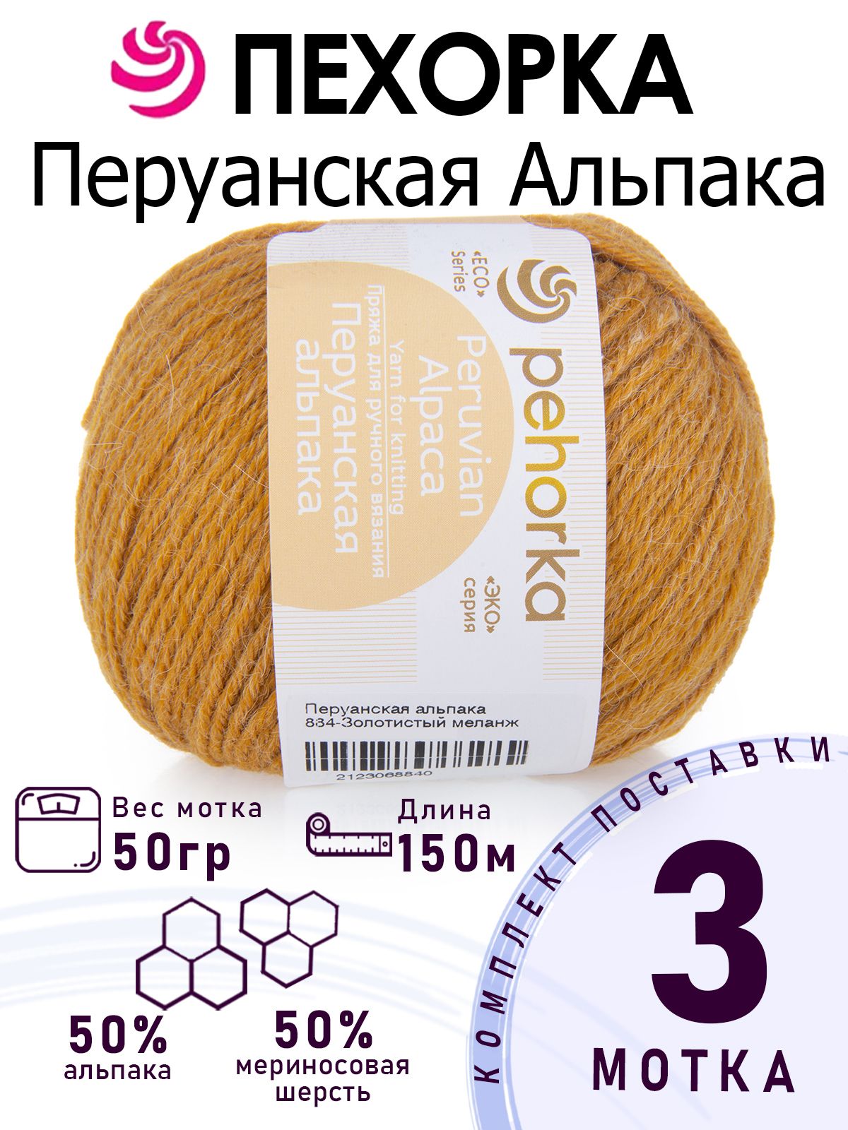 Пряжа для вязания Перуанская Альпака цвет №884 золотистый меланж 50% шерсть 50% альпака комплект 3 мотка х 50 г х 150 м Пехорка