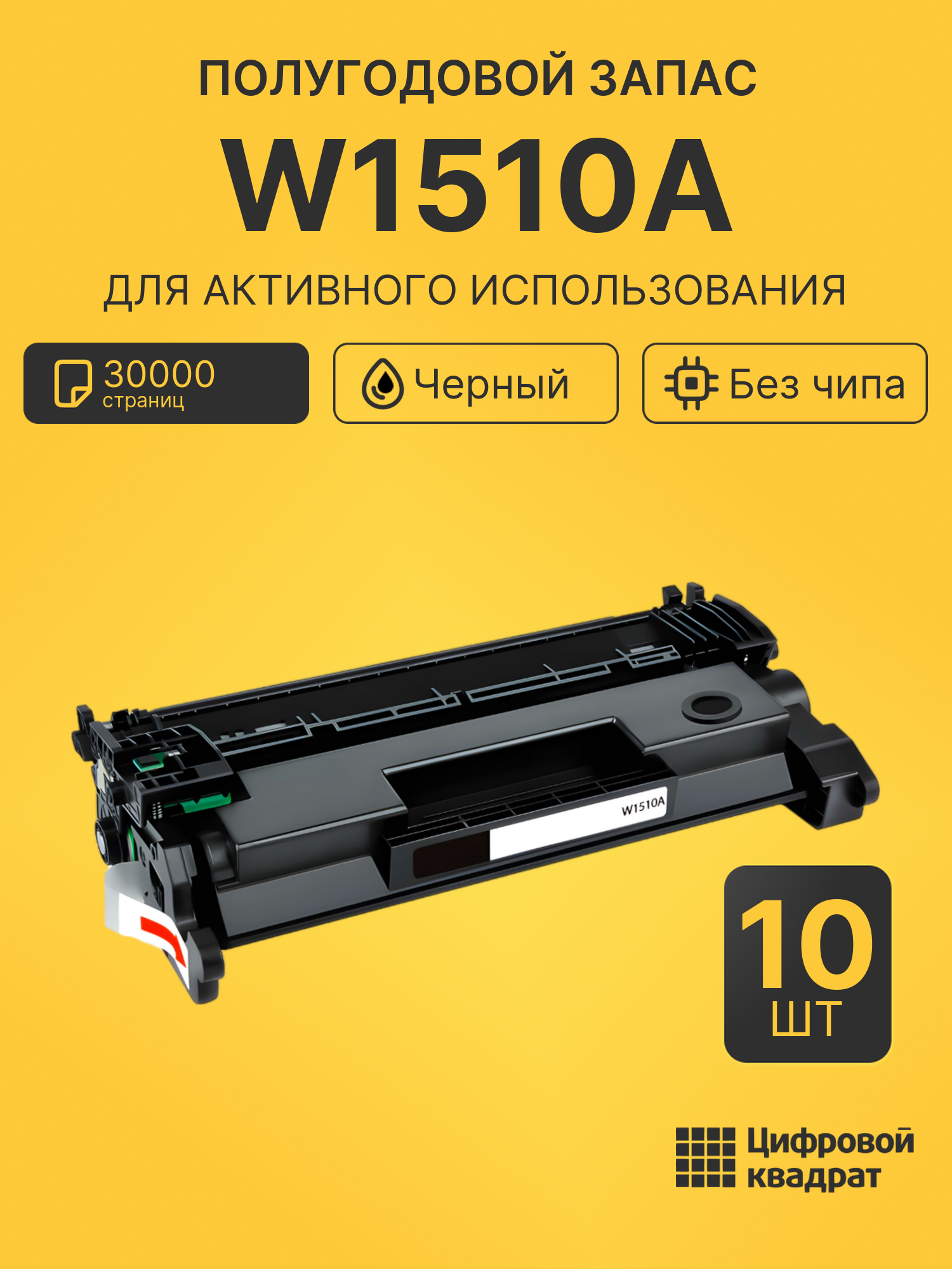 Комплект картриджей W1510A (10 шт.) на 30000 страниц для принтеров HP LJ Pro 4003 dn, LJ Pro 4103fdn