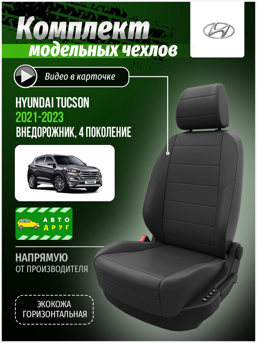Чехлы Хендай Таксон (Hyundai Tucson) 2022-2024 4 внедорожник Экокожа Серый A0931D042 Автодруг