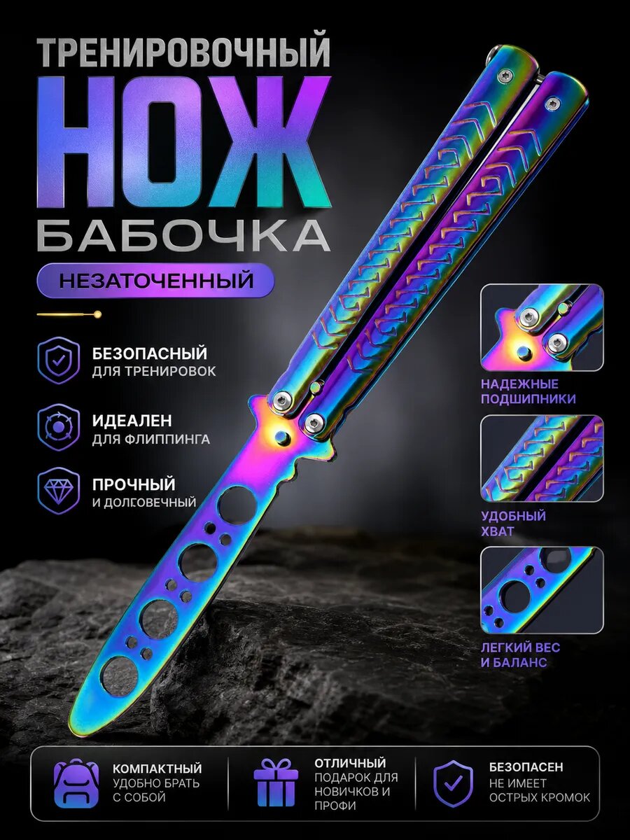 Нож бабочка тренировочный/ Балисонг
