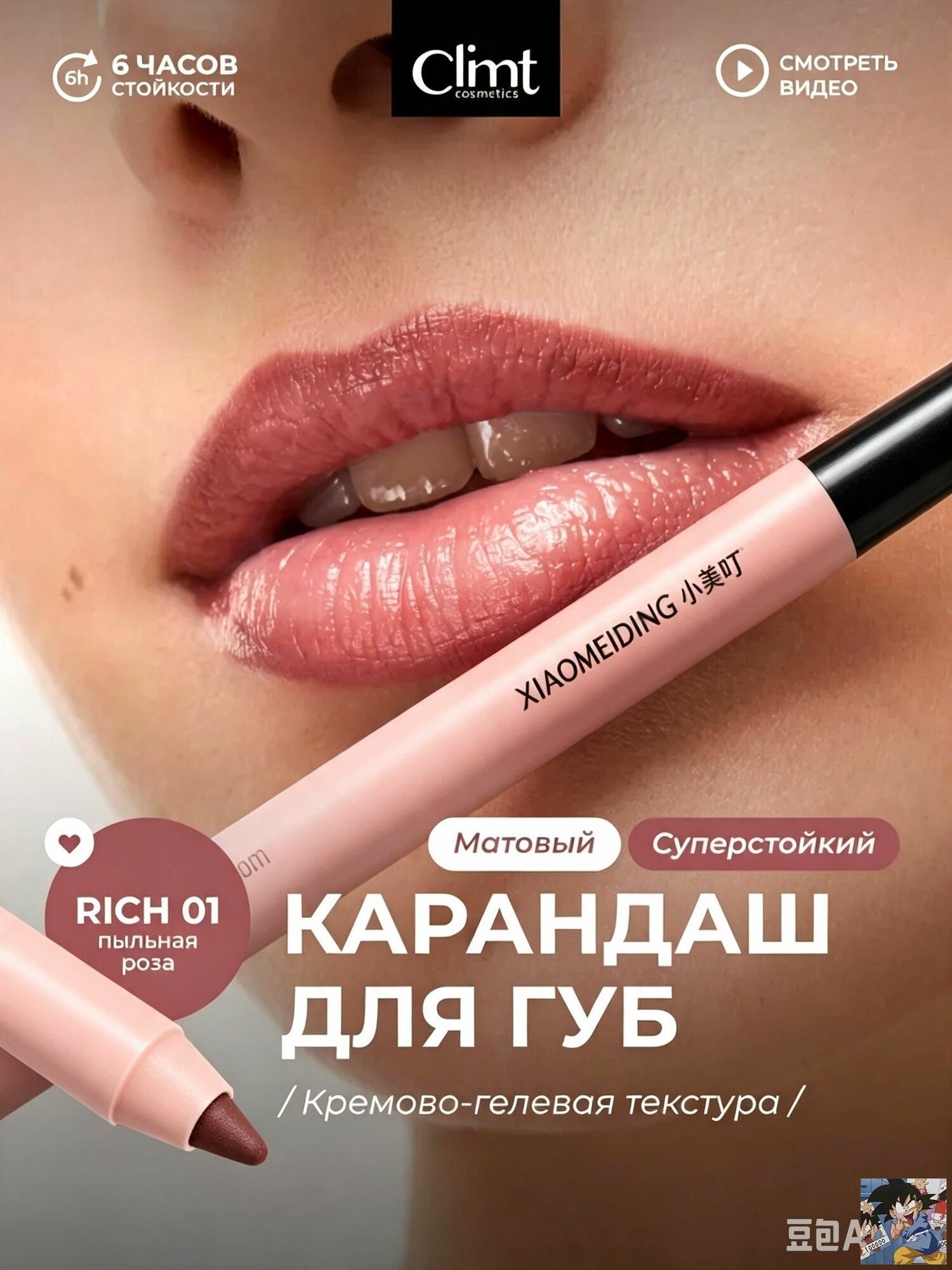 Карандаш для губ матовый, гелевый, стойкий RICH01