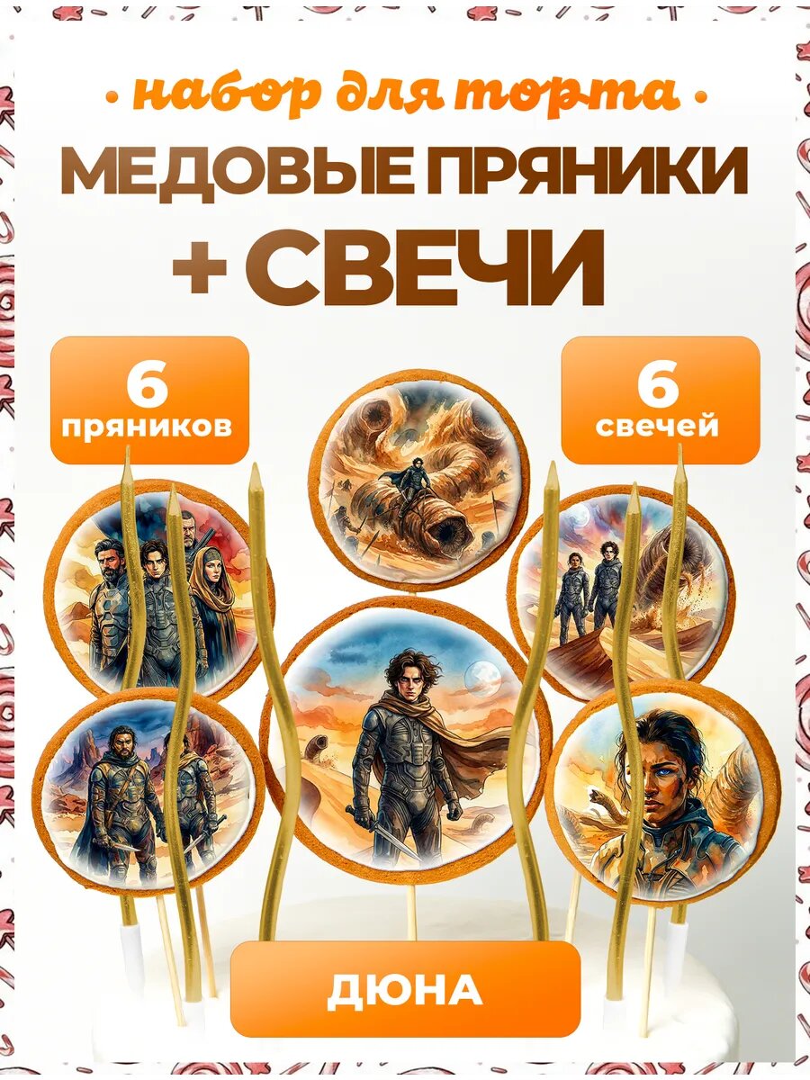 Украшения для торта. Дюна. 6шт + свечи золото