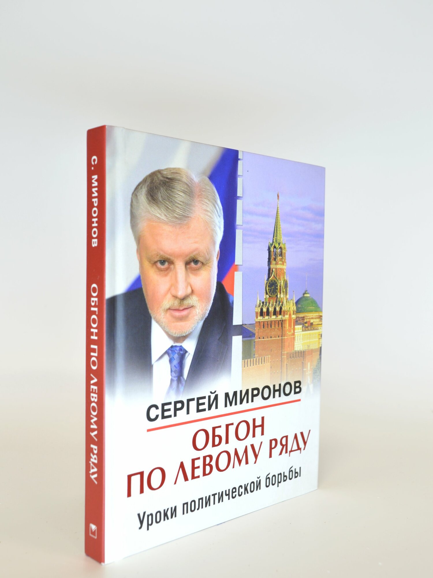 Обгон по левому ряду. Сергей Миронов. Букинистические книги в отличном состоянии.