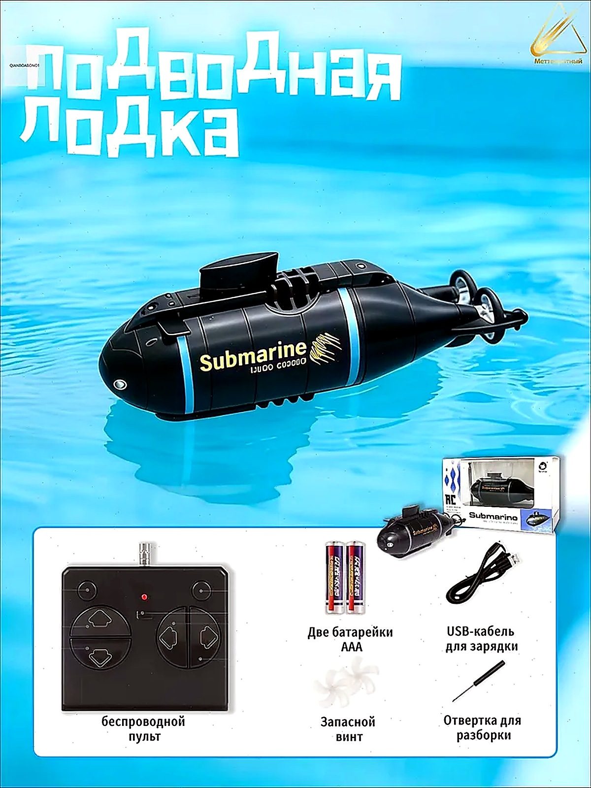 Подводная лодка на радиоуправлении с пультом Submarine, тип Игрушка, 25x25x25 см