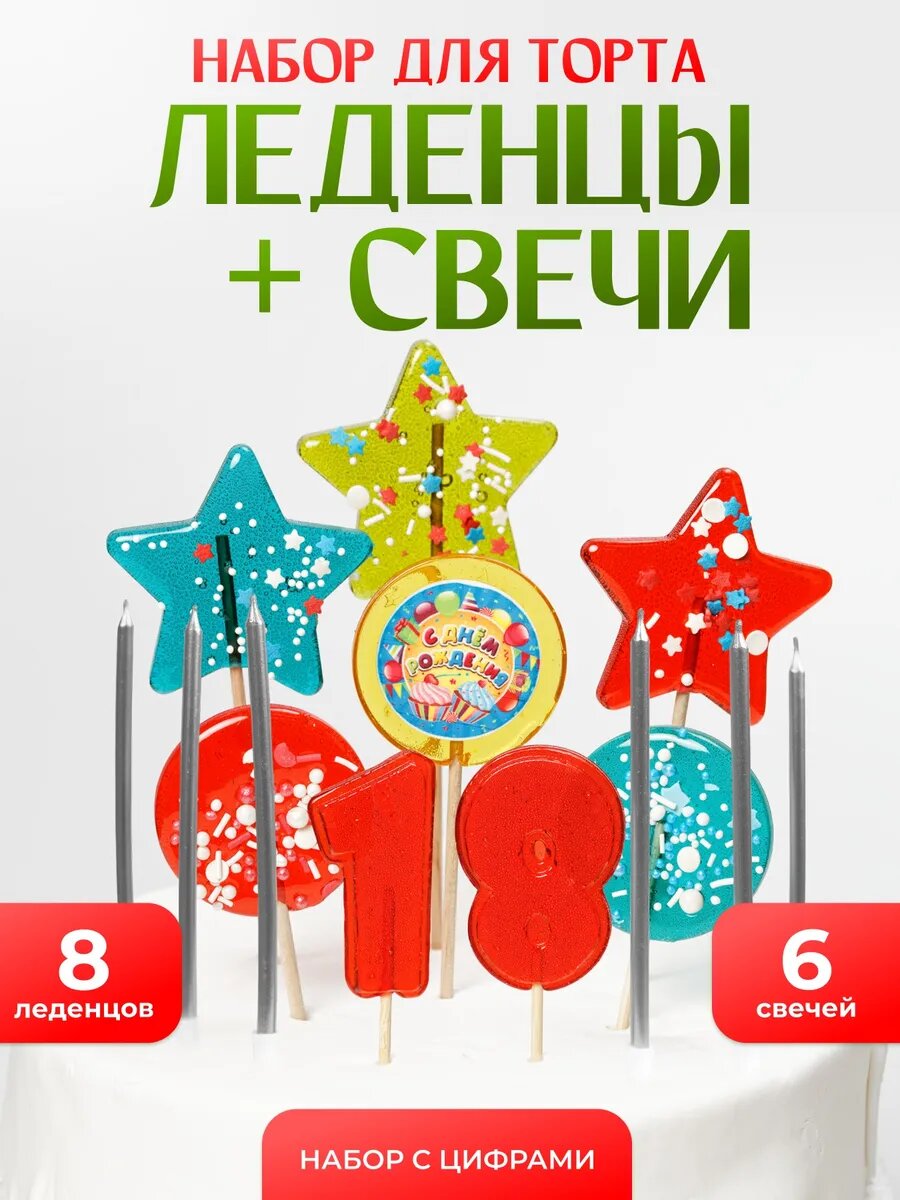 Леденцы на торт. Цифра 18
