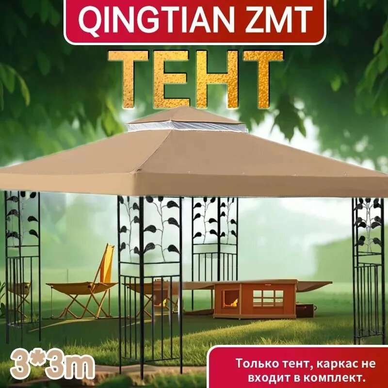 QINGTIAN, Крыша тент для шатра 3х3м без каркаса, хаки, полиэстер, бежевый