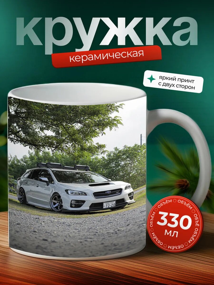 Кружка Субару Легаси Subaru Legacy 26,