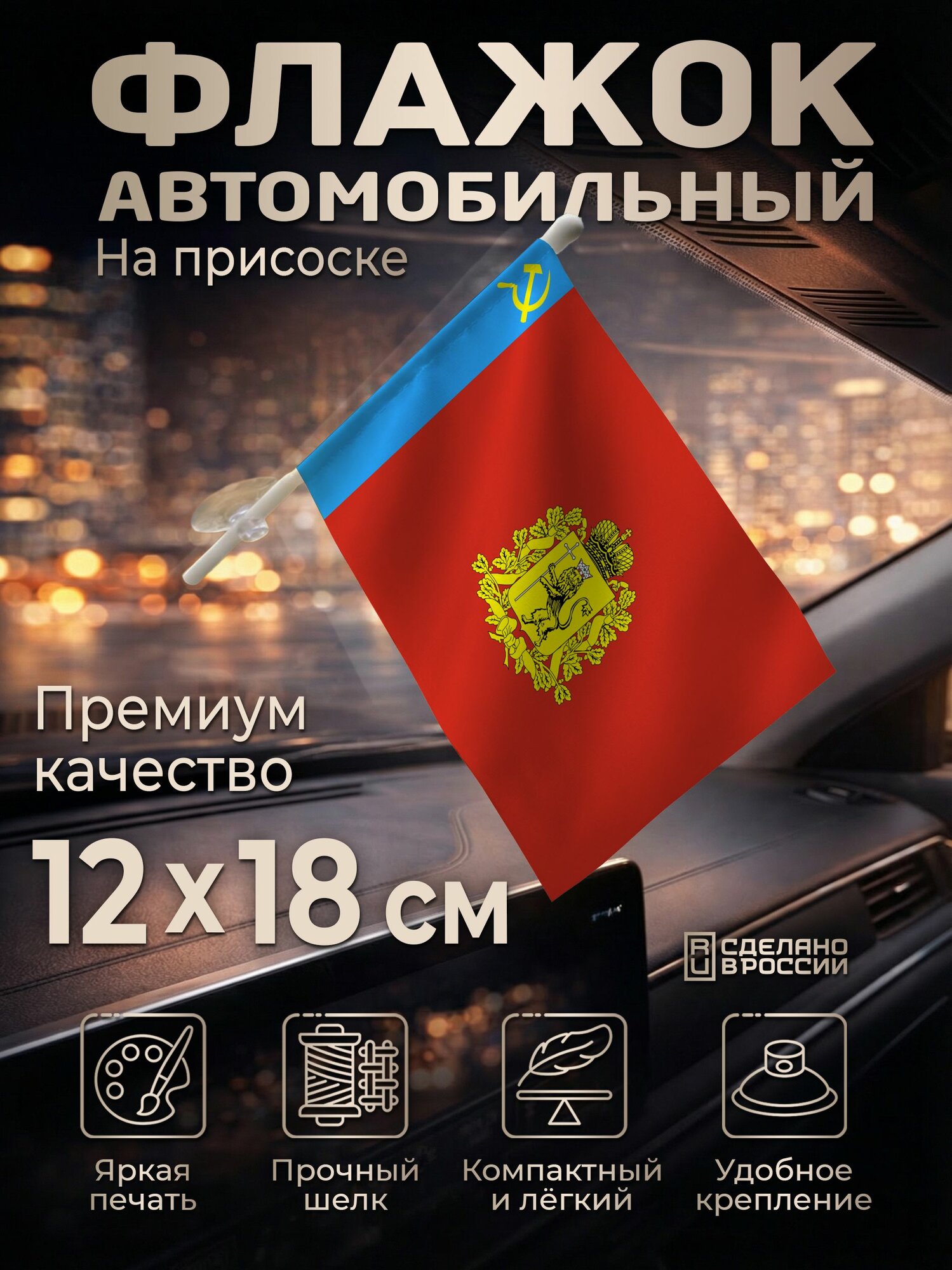 Автомобильный флаг Владимирской области на лобовое стекло