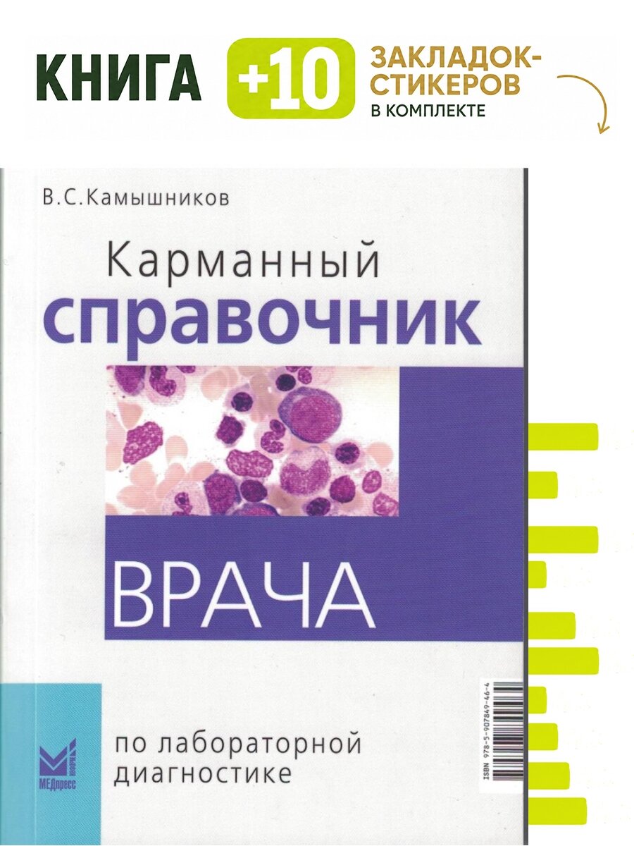 Карманный справочник врача по лабораторной диагностике. Комплект: книга + 10 закладок-стикеров