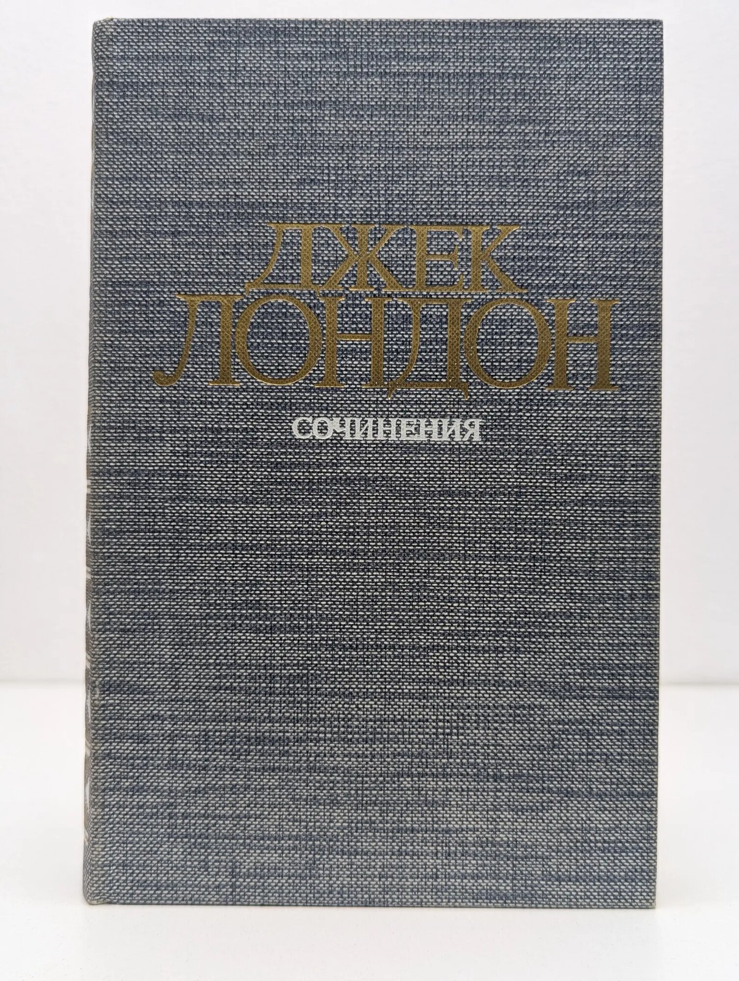 Джек Лондон. Сочинения в 4 томах. Том 3. Железная пята. Время-не-ждет Лондон Джек 1984