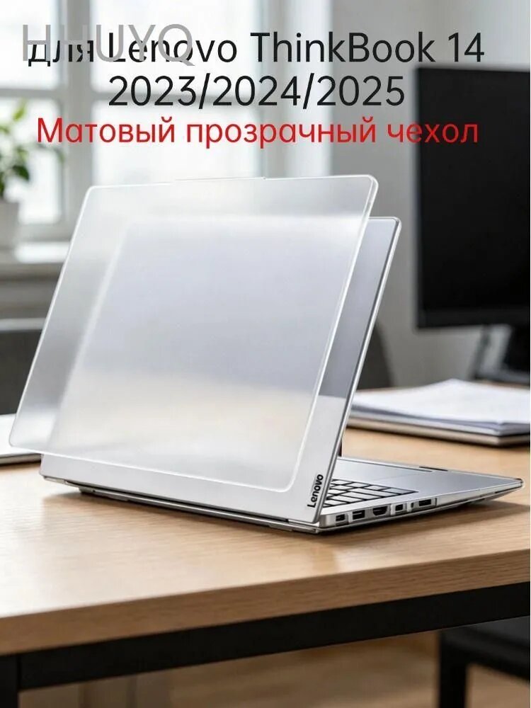 Прозрачный матовый защитный чехол для ноутбука Lenovo ThinkBook 14 G6/G7/G8 IRL IAL IML IAH ASP AHP, тонкий и легкий корпус с точными вырезами, антивандальный, устойчивый к царапинам