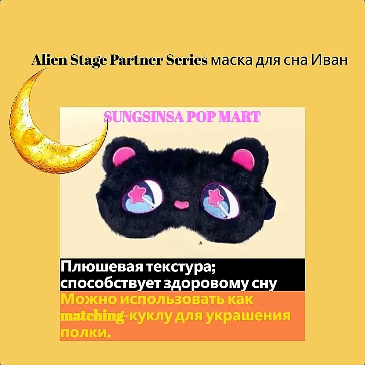 Alien Stage Partner Series маска для сна Иван, материал Атлас, тип Фигурка