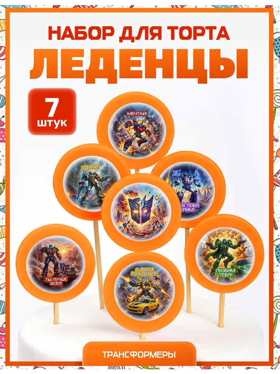 Леденцы на торт. Трансформеры. Надписи