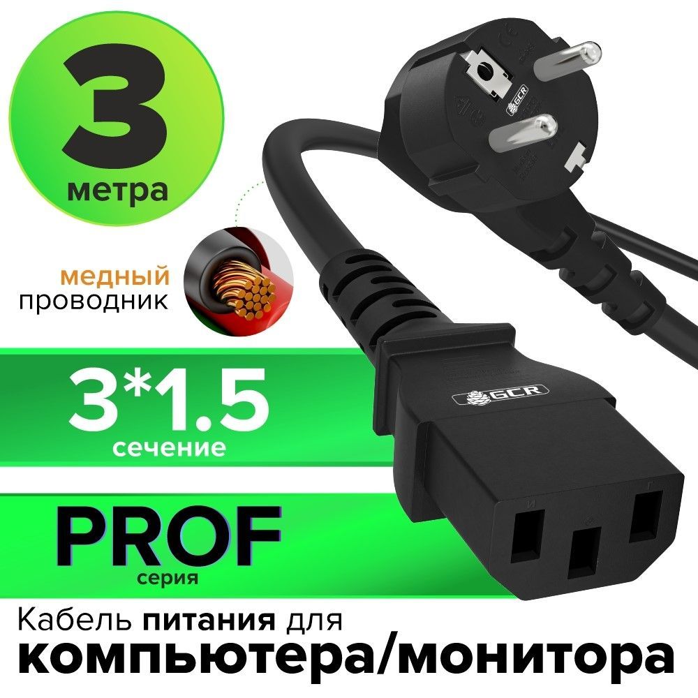 Шнур питания для компьютера PROF 3 метра сечение 3 x 1,5 мм кабель питания с13 евро вилка угловая Schuko GCR 220V черный провод питания для монитора