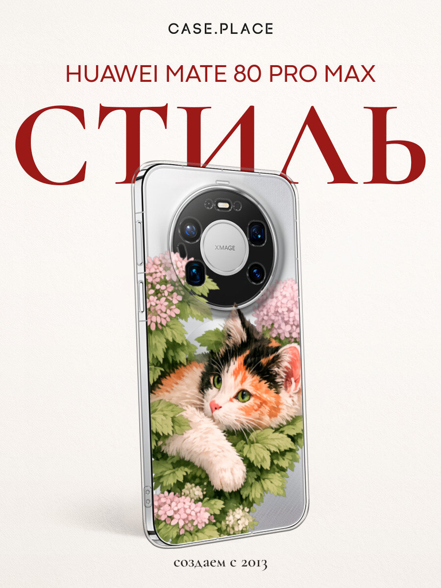 Чехол на Huawei Mate 80 Pro Max / Хуавей Мейт 80 Про Макс с принтом Котик с гортензией