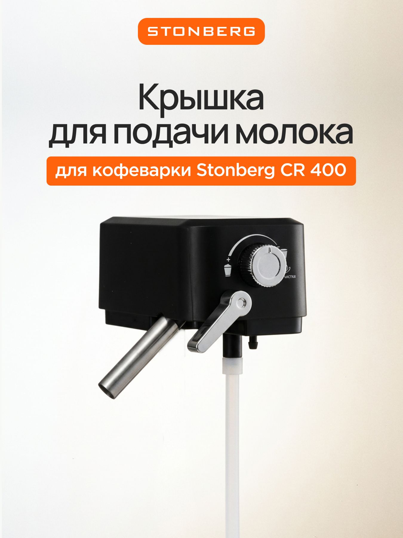 Крышка для подачи молока для кофемашины Stonberg CR-400