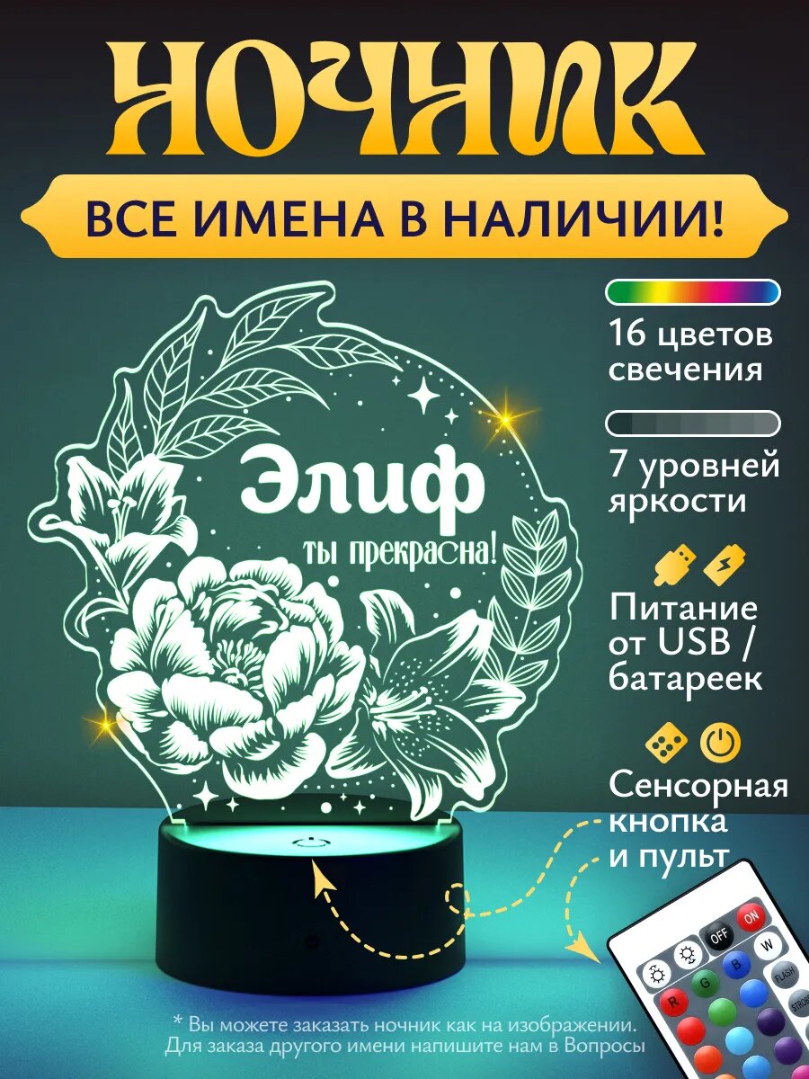 Ночник "Элиф - ты прекрасна!
