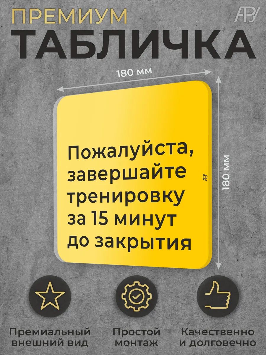 Табличка Завершайте тренировку за 15 минут до закрытия