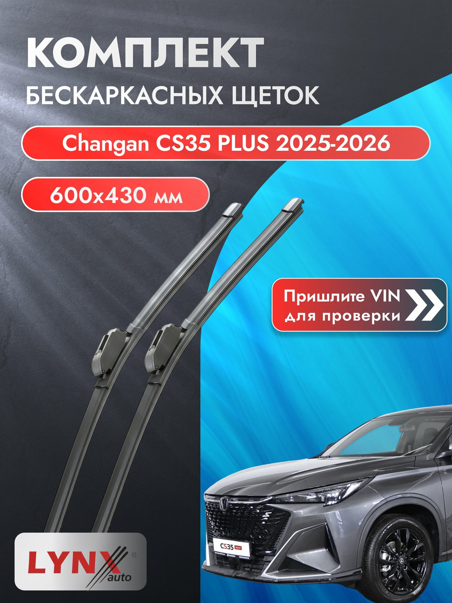 Дворники бескаркасные для Changan CS35 PLUS / 2025-2026 / Комплект щеток стеклоочистителя 600 430 мм Чанган ЦС35 Макс ХF600+ХF430 LYNXauto
