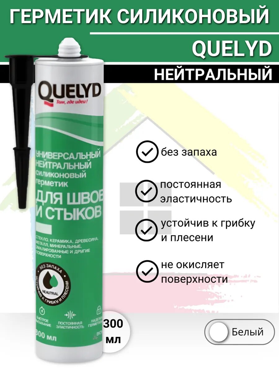 Герметик нейтральный QUELYD 300мл белый