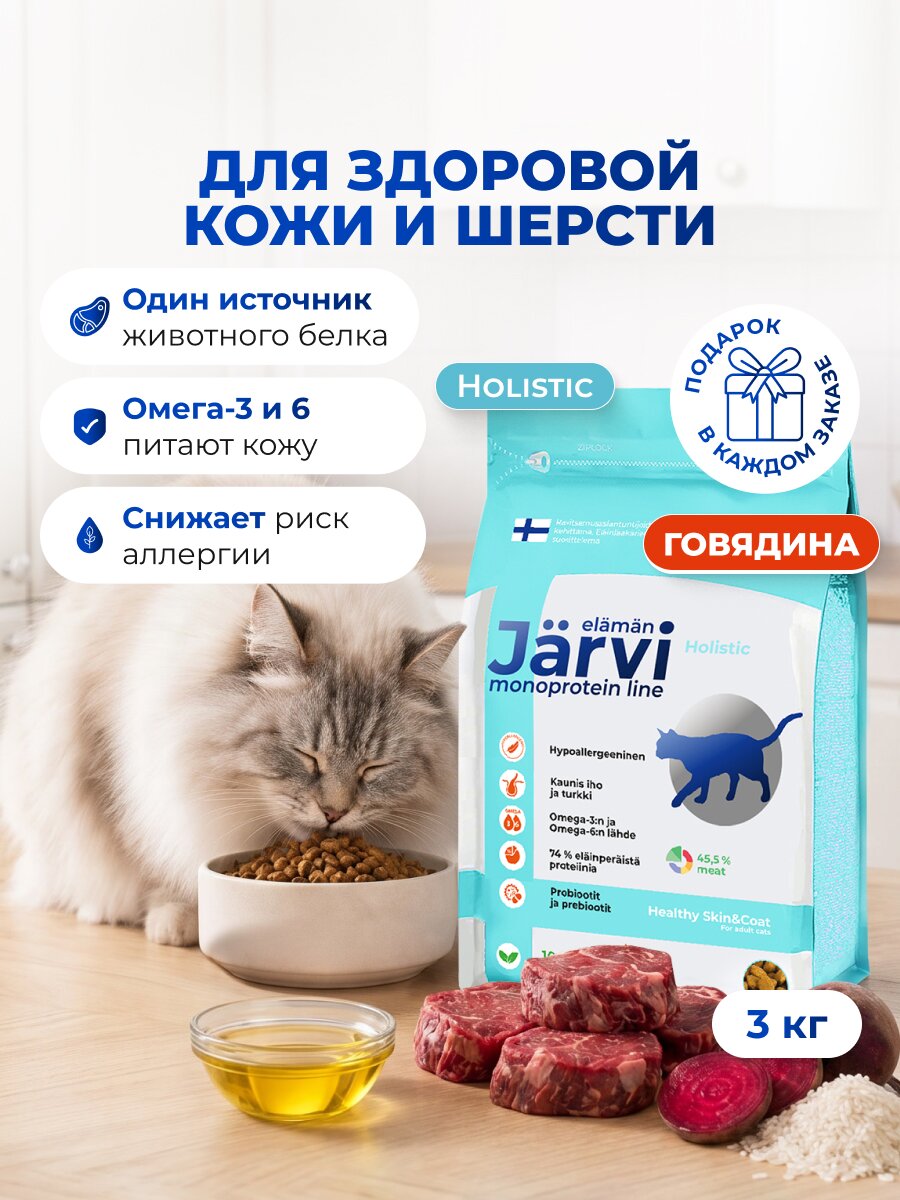 Сухой корм Jarvi Monoprotein line гипоаллергенный holistic для кошек для здоровой кожи и красивой шерсти с говядиной, 3 кг