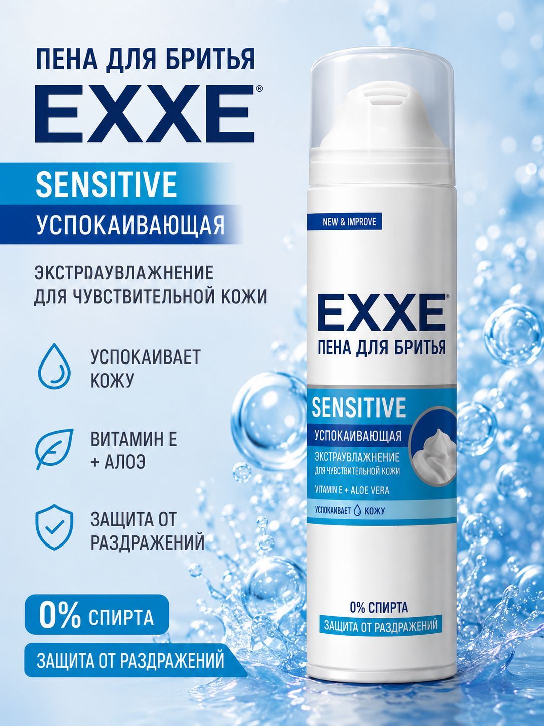 Пена для бритья EXXE SENSITIVE для чувствительной кожи 200мл