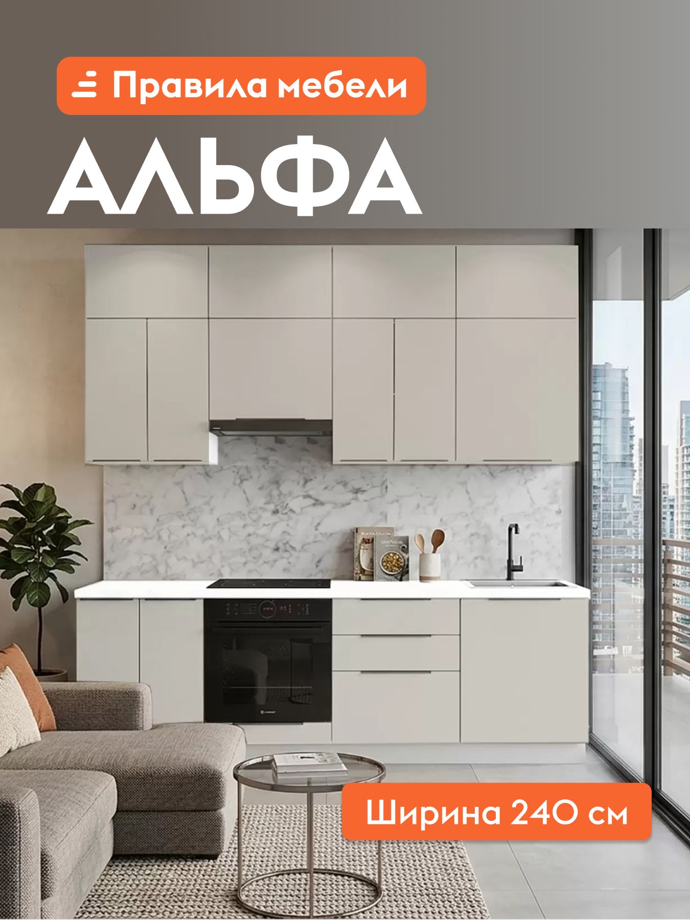 Кухонный гарнитур Альфа 2.4 м, мебель для дома и кухни, Белый / Кашемир
