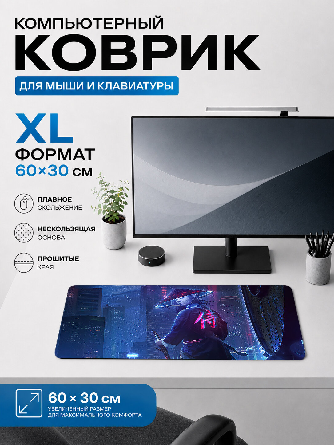 Большой игровой коврик для мыши и клавиатуры 60×30 см Самурай / Samurai — самурай фиолетовый неон