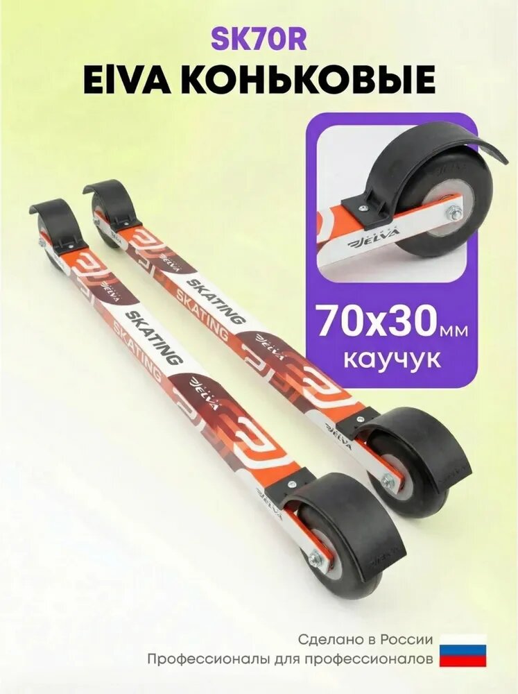 Лыжероллеры коньковые ELVA SK70R, колеса каучук 70х30
