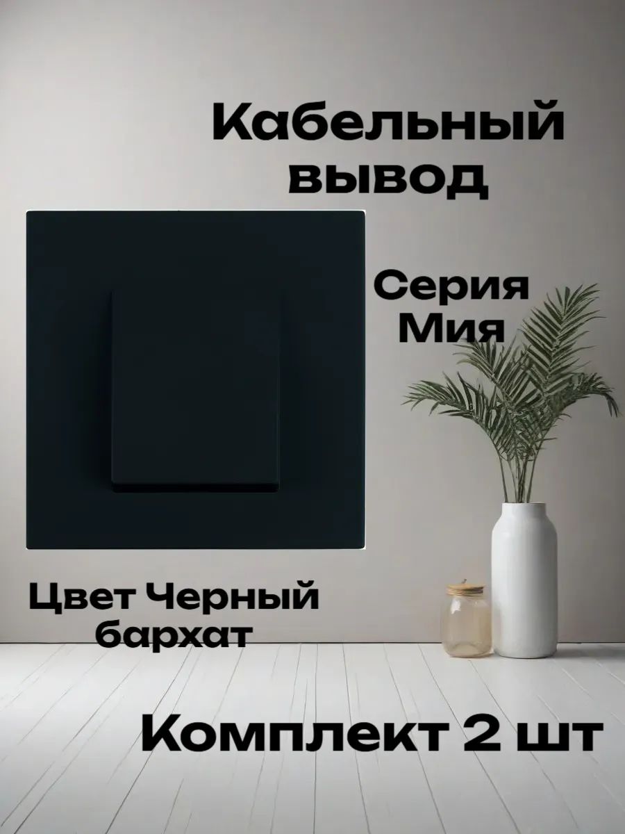 Кабельный вывод(механизм). Мия, Черный бархат 50467. Комплект 2 шт