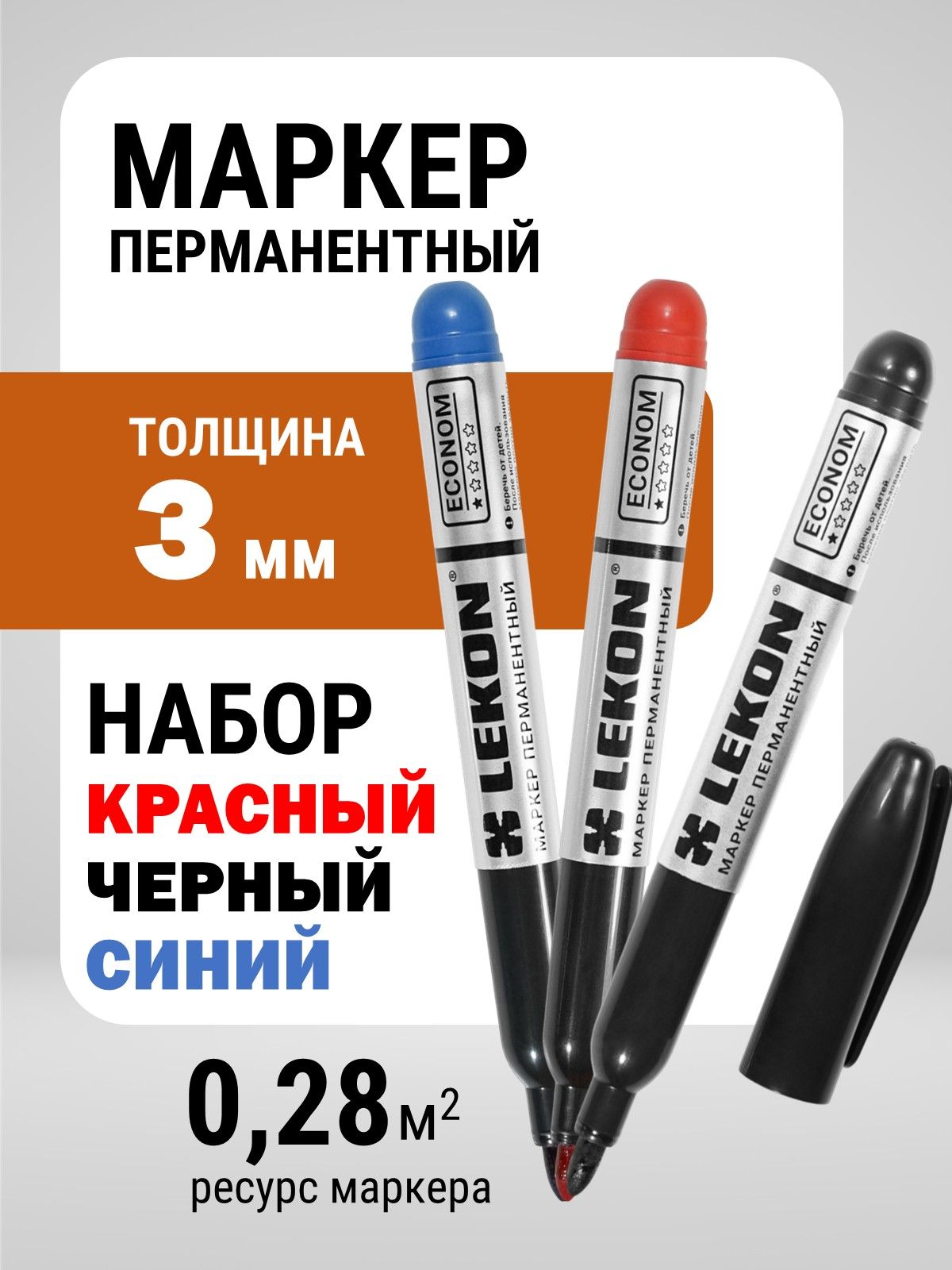 Маркер перманентный черный спиртовой LEKON Econom набор 3шт цвет: черный, красный, синий