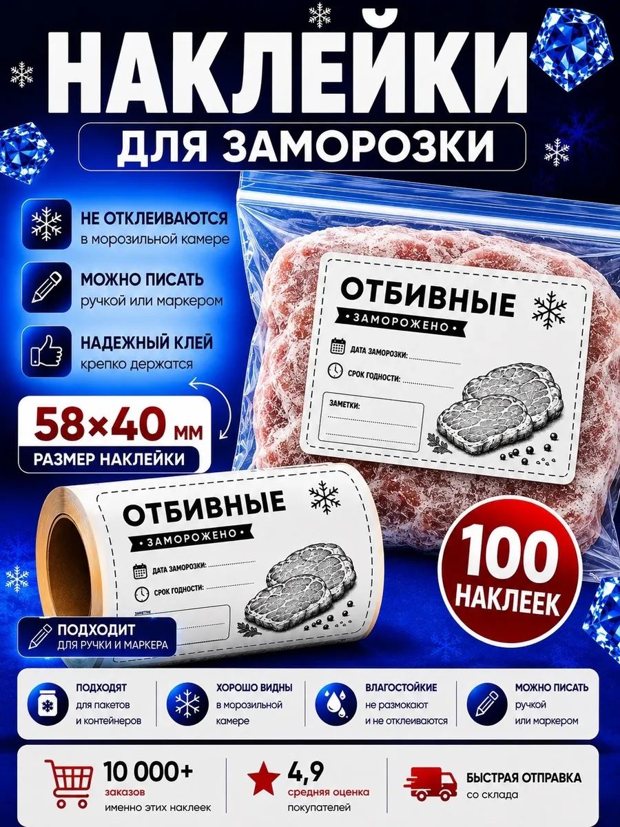 Наклейки для заморозки "Отбивные", белые, для мяса/птицы/рыбы, 58x40мм, 100шт